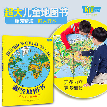 地图书 世界地图科普绘本翻翻书全景手绘 人文地理知识百科6-8-10-12岁 约34*47厘米 超大
