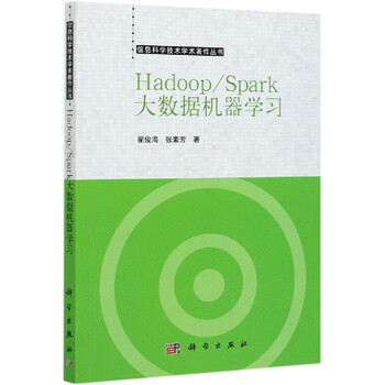 Hadoop\Spark大数据机器学习/信息科学技术学术著作丛书