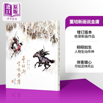 董培新画说金庸 港台文学 香港商务印书馆 精装