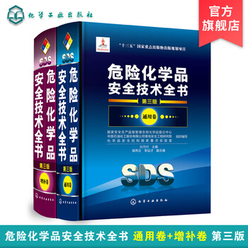 危险化学品安全技术全书 通用卷增补卷 2册第三版 国家安全生产监督管理总局化学品登记 工业技术危险化