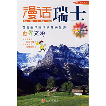 漫话瑞士(新版)