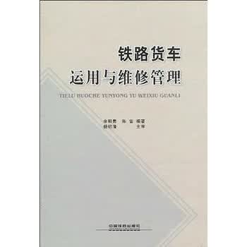 铁路货车运用与维修管理 9787113111007