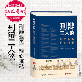 正版包邮 2021新书 刑辩三人谈 刑辩业务核心技能 法律出版社