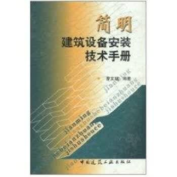 简明建筑设备安装技术手册