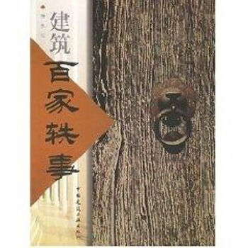 建筑百家轶事 杨永生 作 书籍