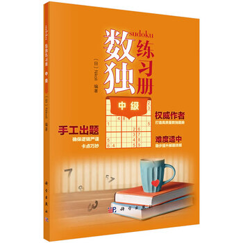 数独练习册 中级 Nikoli 科学出版社