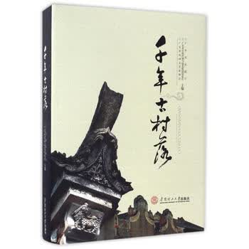 千年古村落 