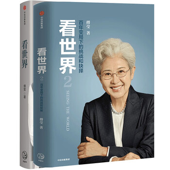 看世界1+看世界2 共2册 傅莹 编 中信出版社