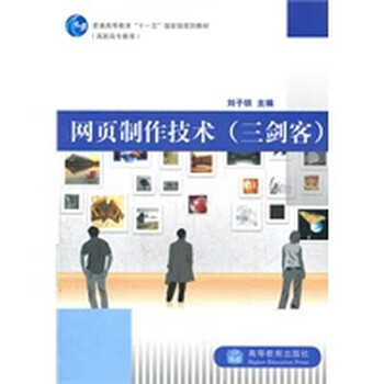 网页制作技术(三剑客0【正版图书】