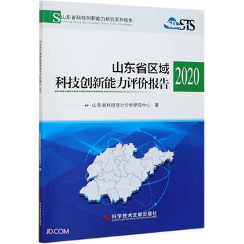 山东省区域科技创新能力评价报告(2020山东省科技创新能力研究系列报告)