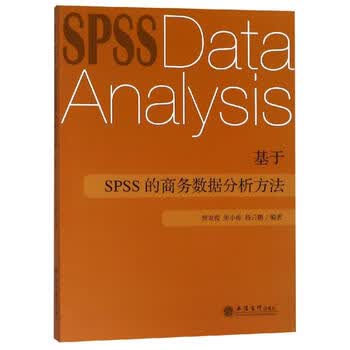 基于SPSS的商务数据分析方法/樊重俊