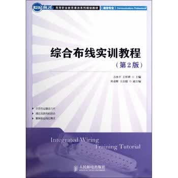 综合布线实训教程(第2版) 方水平 等编  书籍