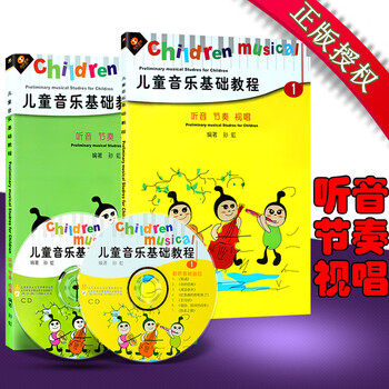 【】儿童轻松学乐理儿童音乐基础教程 听音节奏试唱 1-2册2CD 孙虹