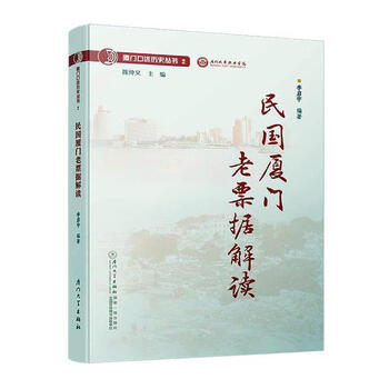 包邮：民国厦门老票据解读文化  图书