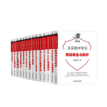 [套装书]信息安全技术大讲堂系列(14册)8081220
