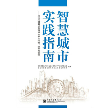 智慧城市实践指南【正版图书】
