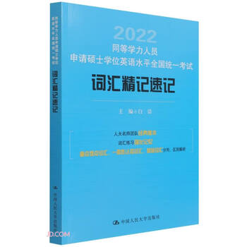 {正版新书}同等学力人员申请硕士学位英语水平全国统一考试词汇精记速记9787300299686