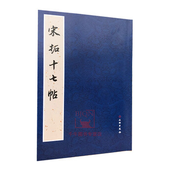 宋拓十七帖 王羲之草书书法历代碑帖法书精品选 文物出版社毛笔书法碑帖 蓝色封面