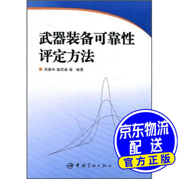 武器装备可靠性评定方法