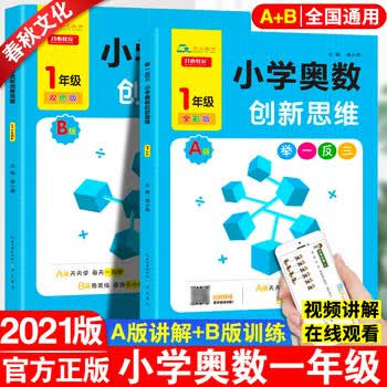 2021新版小学奥数创新思维举一反三一年级上下册A+B版双色全彩版数学奥数思维训练教材练习册从课本到