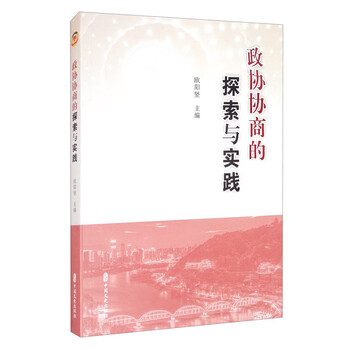 政协协商的探索与实践