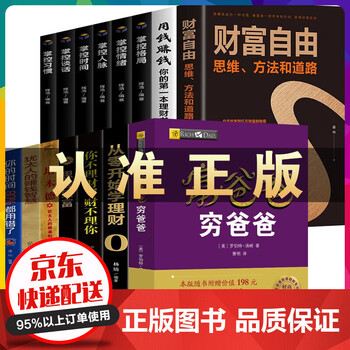 富爸爸穷爸爸+财富自由用钱赚钱从零开始学理财你不理财财不理你思考致富塔木德犹太人的赚钱智慧掌控格局等 富爸爸穷爸爸15册