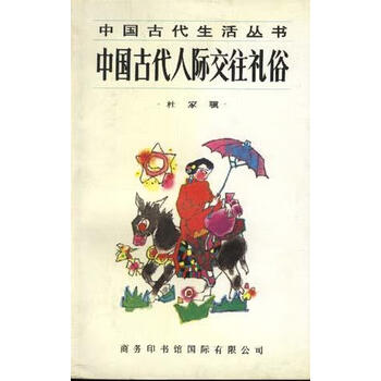 中国古代人际交往礼俗 杜家骥 商务印书馆
