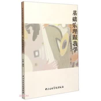 基础乐理跟我学(中央音乐学院附中辅助教材)