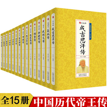 中国历代传记 秦始皇成吉思汗传汉武帝传朱元璋武则天李世民传人物传记汉唐明清 皇帝全传 中国帝王传15册