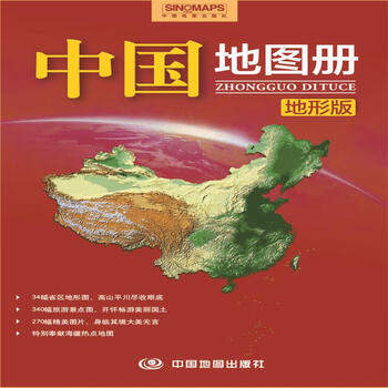 世界地图册 地形版