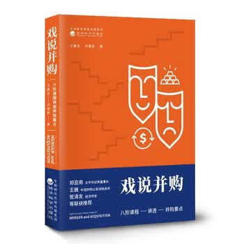 戏说并购：八阶课程讲透并购要点 王晨光 经济科学出版社 9787521803549 金融与投资 书籍
