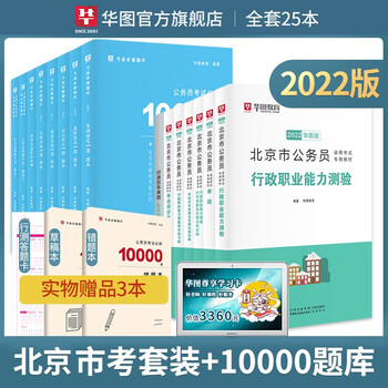 学霸26本】华图2022北京市公务员考试用书申论教材考前1000题行测5000题省考10000题 套装+题库