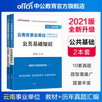 中公教育2021云南省事业单位招聘考试用书事业编教材真题公基：公共基础知识（教材+历年真题）2本套