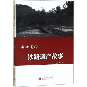 我讲述的铁路遗产故事 亢宾  书籍
