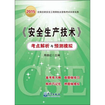 《安全生产技术》考点解析与预测模拟