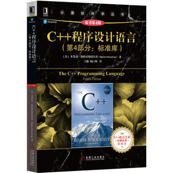 C++程序设计语言（第4部分：标准库）（原书第4版） （美）本贾尼·斯特劳斯特鲁普 （Bjarne