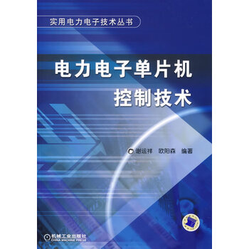 电力电子单片机控制技术 谢运祥,欧阳森著 机械工业出版社