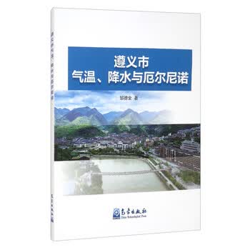 遵义市气温、降水与厄尔尼诺