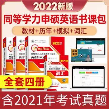 2022年同等学力申请硕士学位英语考试红宝书 一本通教材+历年真题+模拟试卷+词汇