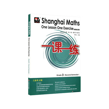 2022春一课一练.上海英文版数学 三年级（第二学期）