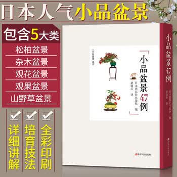 包邮：正版小品盆景47例家居盆景观赏园艺盆景制作教材入门书盆景 图书