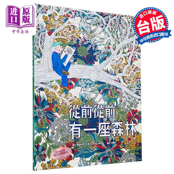 从前从前有一座森林 港台原版 儿童读物 亲子绘本 童书 青少年文学 图画书 生命教育