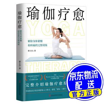 瑜伽疗愈：解除身体紧绷和疼痛的完整训练