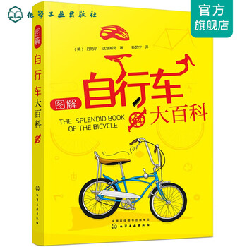 图解自行车大百科