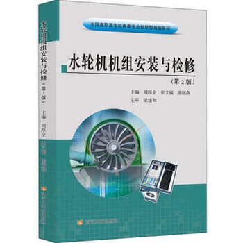 水轮机机组安装与检修(第2版)/周厚全