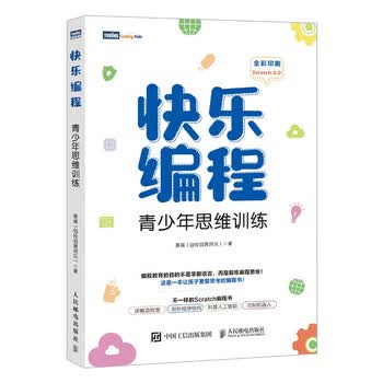 快乐编程 青少年思维训练（图灵出品）