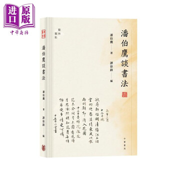 潘伯鹰谈书法 港台原版 潘伯鹰著 谭徐锋编 香港中华书局 艺林旧影 中国书法艺术