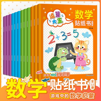 全套12册运算大王数学贴纸宝宝启蒙游戏贴纸书 幼儿园全脑逻辑思维训 0-3-6-7岁儿童趣味玩具贴纸书