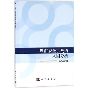 煤矿安全事故的人因分析 陈兆波  书籍
