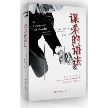 谋杀的语法